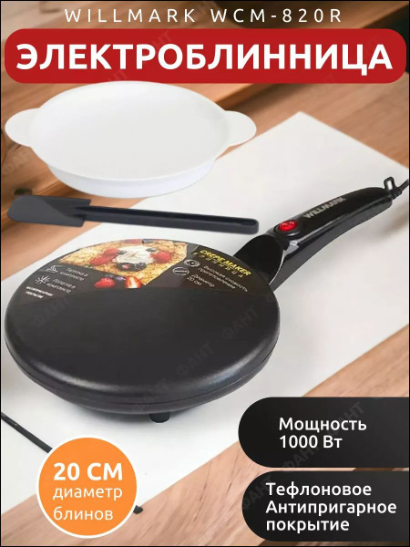 Электрическая погружная блинница Willmark ,1000 Вт. купить на OZON по низкой цене (1259921873)