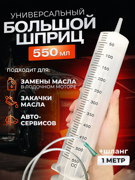 Шприц большой 550 мл с трубкой, для масла и жидкостей, шприц Жане купить на OZON по низкой цене ...