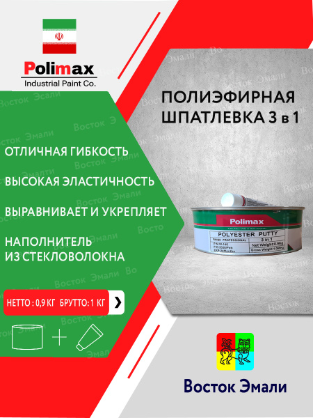 Полиэфирная шпатлёвка 3 в 1 0,9 кг Polimax (с отвердителем 25 г) купить ...