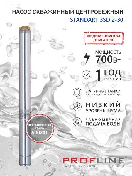 Насос скважинный центробежный Profline STANDART-3SD 2-30, мощность 700Вт, напор 43м, защита IP68 ...