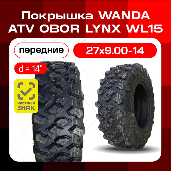 Wanda ATV 14" 27 х 9.00 - 14, (WL15), OBOR (WANDA) LYNX Мотошины 9/R14 ...