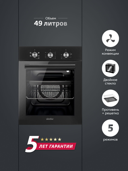 Духовой шкаф электрический встраиваемый 45см Simfer, 5 режимов, КОНВЕКЦИЯ, таймер на выключение ...