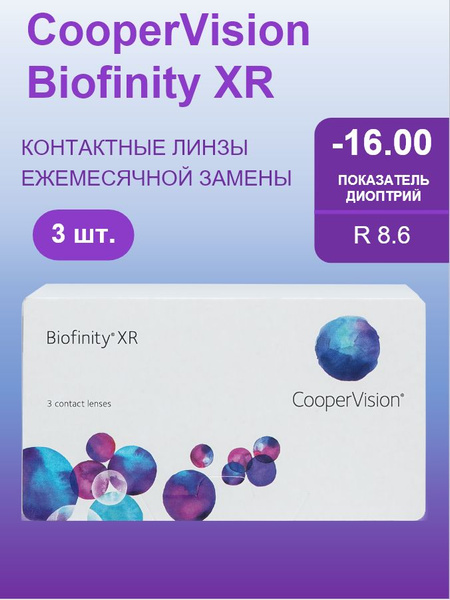 Контактные линзы Biofinity XR (3 линзы) 8.6 (-16.00) (Biofinity XR (3)) купить на OZON по низкой ...