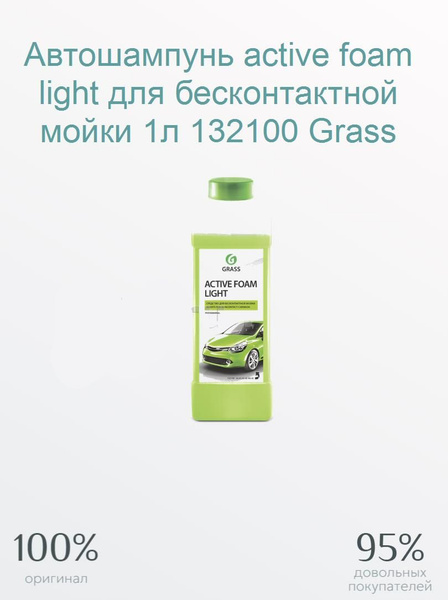 Автошампунь active foam light для бесконтактной мойки 1л купить на OZON по низкой цене (2007113707)