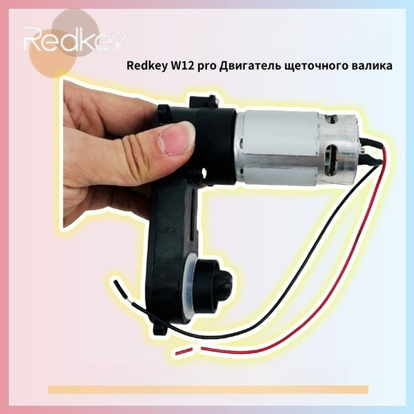 Новый оригинальный двигатель главной щетки Redkey W12 pro купить на OZON по низкой цене (2007118548)