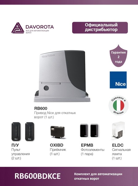 NICE RB600BDKCE комплект привода для откатных ворот купить на OZON по низкой цене (2137624654)