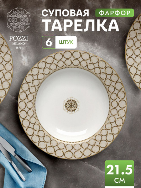 Набор тарелок Pozzi Milano 1876, Костяной фарфор, диаметр 21.5 см купить c доставкой на OZON по ...