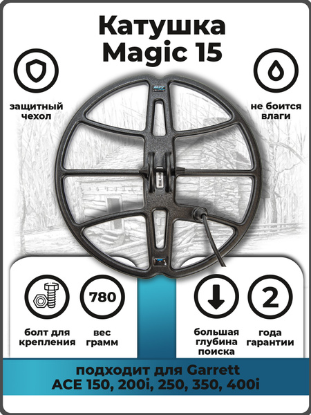 Катушка MAGIC 15'' для GARRETT ACE 150, 250, Euro, 200i, 300i, 400i ...