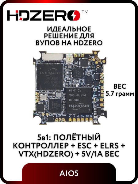 Полётный контроллер для вупов со встроенным видеопередатчиком HDZero и приёмником ELRS 2.4 ...