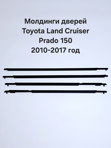 Молдинги дверей Toyota Land Cruiser Prado 150 2010-2017 годкупить c ...