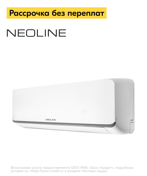 Сплит система NEOLINE AIRFRESH NAM 07HN1 комплект купить c доставкой на ...