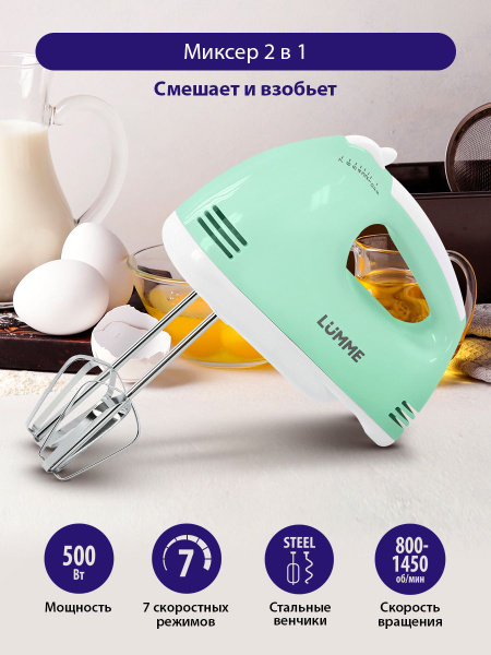 Миксер ручной кухонный LUMME LU-1816 500Вт, светлая яшма купить на OZON по низкой цене (1887726678)
