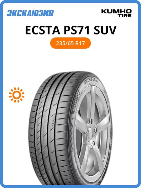 Kumho Ecsta PS71 SUV Шины 235/65 R17 108V 2263273 (751131829)