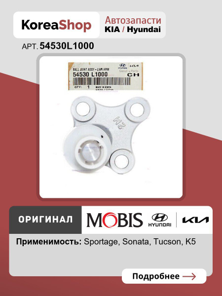 Шаровая опора для Hyundai Tucson 2020-, Sonata 2019-2022, Kia K5 2020 ...