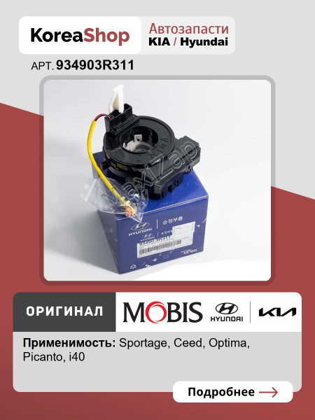 Шлейф подрулевой для Kia Picanto 11-17, Optima 10-13, Ceed 12-15 ...