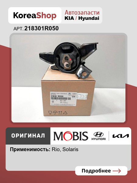 Опора двигателя левая ATA на Хендай Солярис 2011-2019, Рио 2011-2017 ...