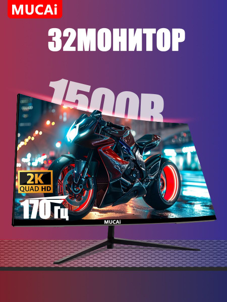 Mucai 32" Монитор N3288HZ-170 Гц, черный, зеркальный купить на OZON по низкой цене (1833811718)