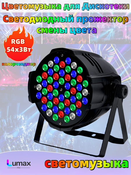 Lumax Pro Светодиодный прожектор смены цвета, колорчэнджер RGBW 54*3Вт купить на OZON по низкой ...