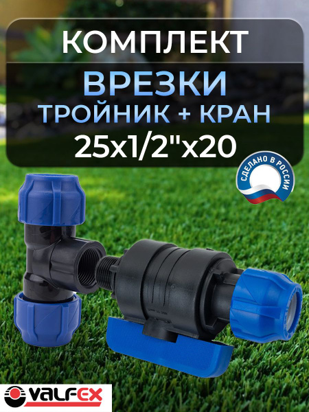 Комплект врезки (тройник+кран ПНД) 25х1/2"х20 Valfex купить на OZON по низкой цене (2018950435)