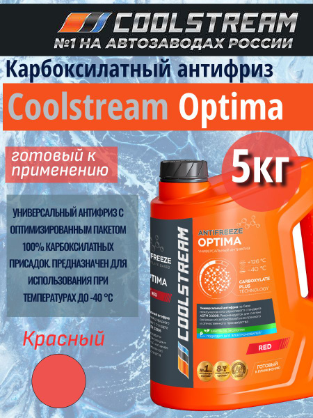 Антифриз "Coolstream Optima" Red, 5 кг купить на OZON по низкой цене (150616783)
