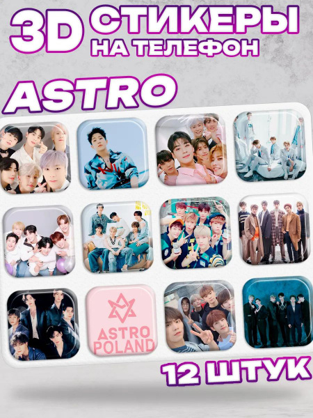 3D стикеры на телефон astro купить на OZON по низкой цене (2022840192)