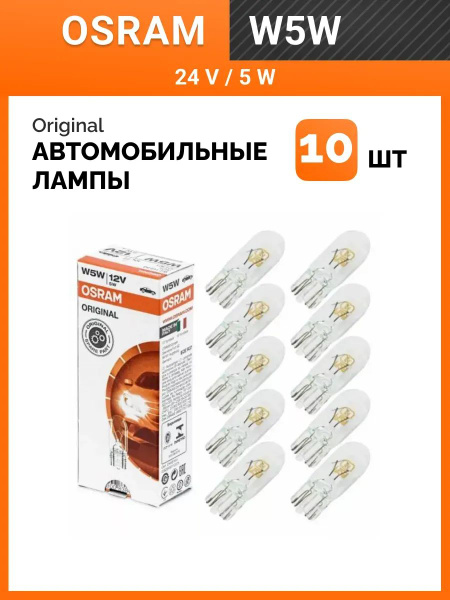Лампа автомобильная OSRAM 24 В, 10 шт. 2845-10 купить c доставкой на ...