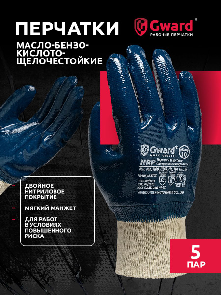 Gward Перчатки защитные, размер: 11 (XXL), 5 пар купить на OZON по ...