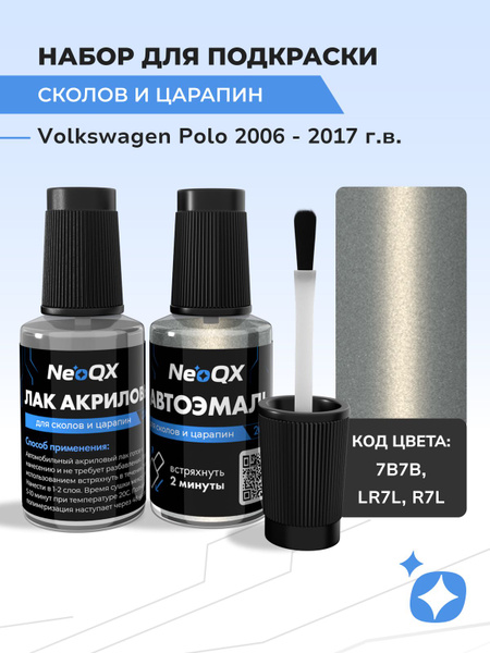 Подкраска VOLKSWAGEN POLO, код 7B7B, LR7L, R7L (Silver Leaf) Серый, выпуск 2006 - 2017 год ...