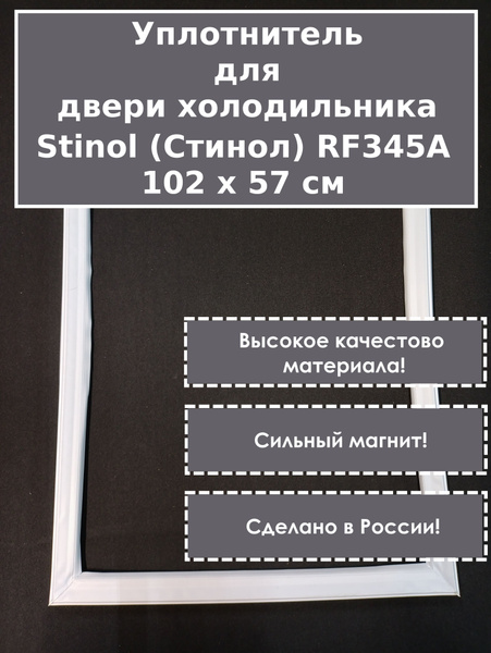 Stinol (Стинол) RF345A уплотнитель (резинка) двери холодильника, 102 x 57 см (1020 x 570 мм ...