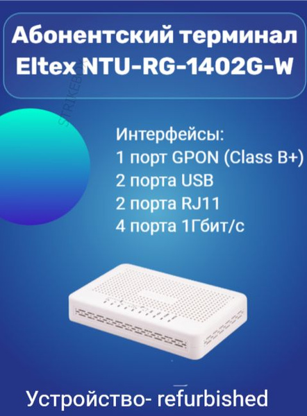 Абонентский терминал Абонентский терминал Eltex NTU-RG-1402G-W купить на OZON по низкой цене ...