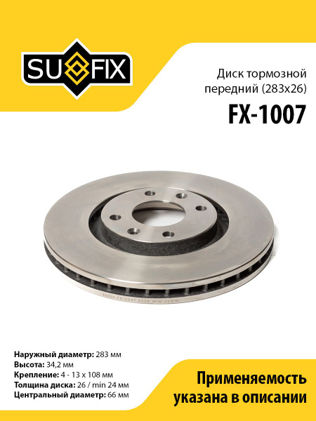 Диск тормозной передний (283x26) SUFIX FX-1007 купить c доставкой на OZON по низкой цене ...
