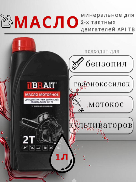 Масло минеральное BRAIT для 2-х тактных двигателей API TB (1л) купить на OZON по низкой цене ...