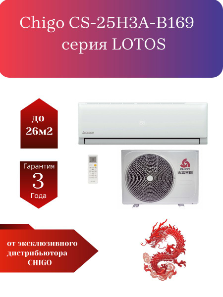 Сплит система Chigo CS-25H3A-B169 (до 26м2) купить c доставкой на OZON по низкой цене (2042201995)
