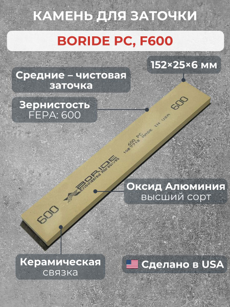 Камень для заточки Boride PC, F600 купить на OZON по низкой цене (1500068343)