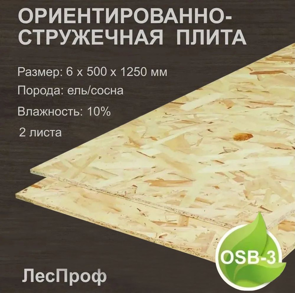 Ориентированно стружечная плита OSB влагостойкая 6х500х1250 мм ОСП 3, 2 ...