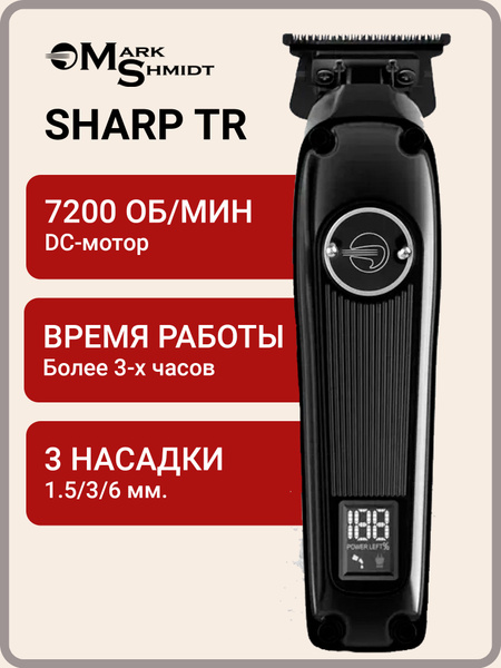 Mark Shmidt Триммер для стрижки и окантовки волос Sharp TR, акк/сеть, 7200 об/мин, 3 насадки ...