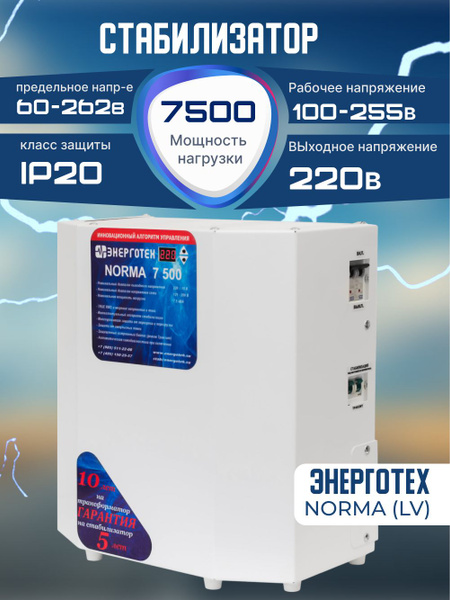 Стабилизатор напряжения 220в тиристорный Энерготех NORMA 7500 (LV) купить на OZON по низкой цене ...