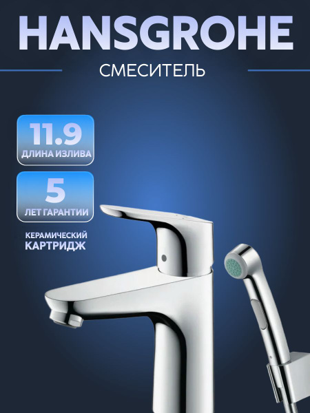Смеситель Hansgrohe Focus 31927000 для раковины с гигиеническим душем ...