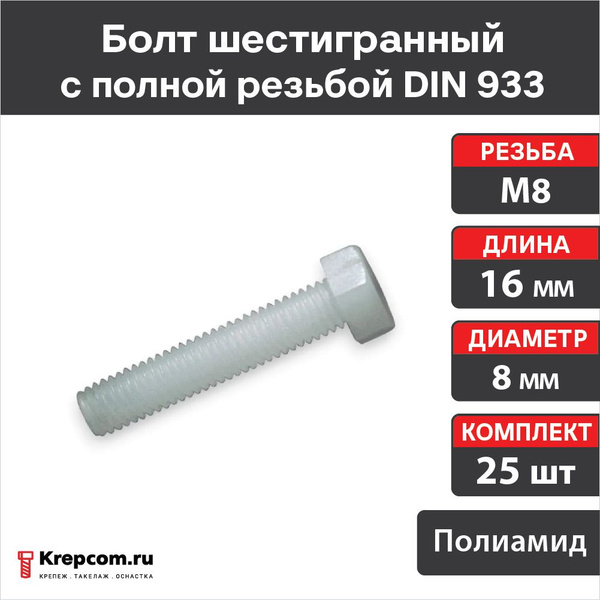 КРЕПКОМ Болт M8 x 8 x 16 мм, головка: Шестигранная, 25 шт. купить на OZON по низкой цене ...