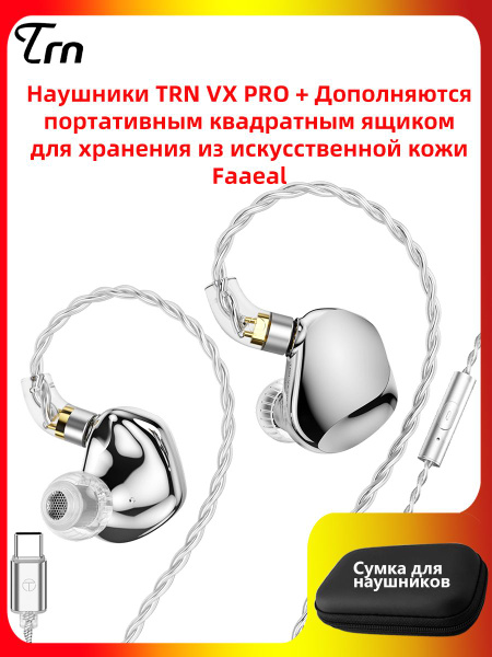 TRN VX PRO + Проводные наушники с коробкой для хранения FAAEAL ...