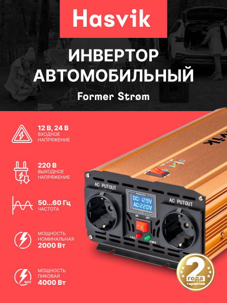Инвертор автомобильный 12-24/220 Вт Hasvik Former Strom, преобразует постоянное напряжение 12В ...