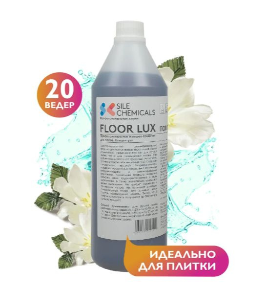 Моющее средство Sile Chemicals: Floor Lux Белый мускус для пола 1л купить на OZON по низкой цене ...