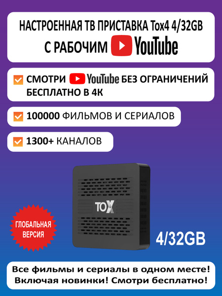Медиаплеер Tox4 4/32 купить c доставкой на OZON по низкой цене (2052652310)