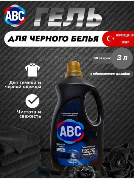 ABC АВС гель для стирки темного и черного белья , жидкий гель для стирки 3л. купить на OZON по ...