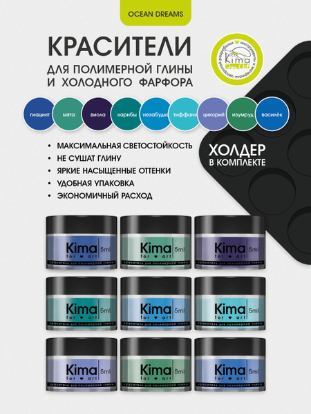 KimaForArt , набор красителей "Сны океана" для всех видов полимерной глины и холодного фарфора ...