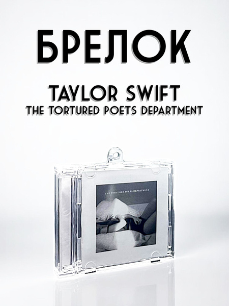 Брелок CD альбом Taylor Swift - TTPD (The Manuscript) купить на OZON по ...