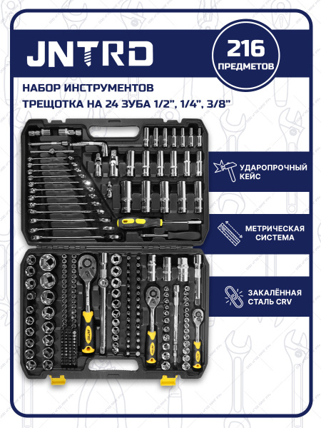 Набор инструментов для авто/дома/сто 216 предметов JNTRD купить на OZON ...