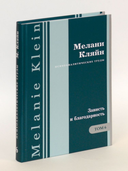 Психоаналитические труды. Т. 6. Зависть и благодарность и другие работы 1955-1963 гг. купить на ...