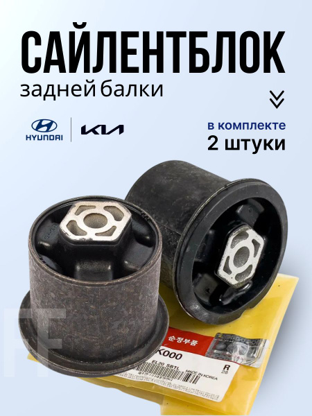Сайлентблок задней балки 2шт Hyundai Solaris Kia Rio III Soul Hyundai ...