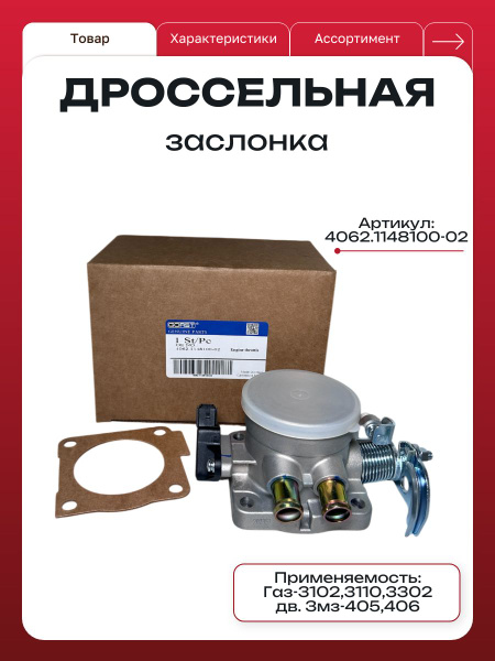 Дроссельная заслонка Газ-3102,3110,31105,3302 змз -405,406 купить на OZON по низкой цене ...